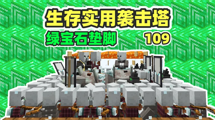 我的世界1.18生存109:生存实用袭击塔,无限绿宝石