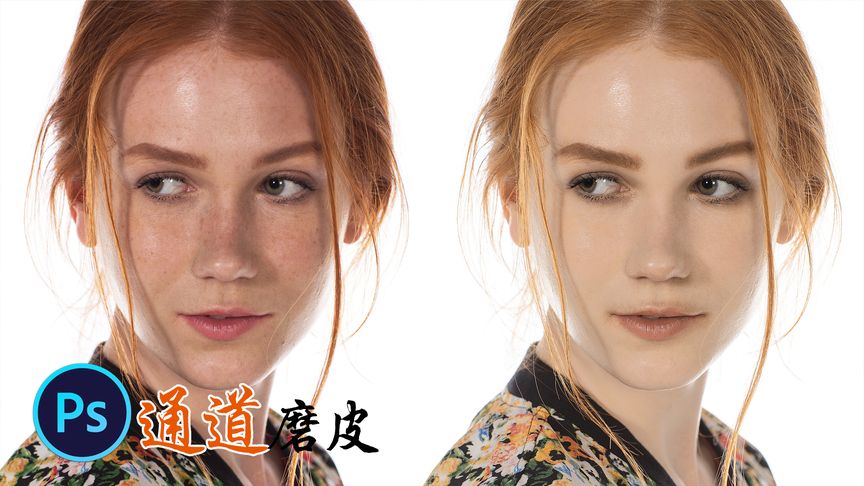 PS教程:摄影师手把手教你通道磨皮,快速去除人像暗斑!