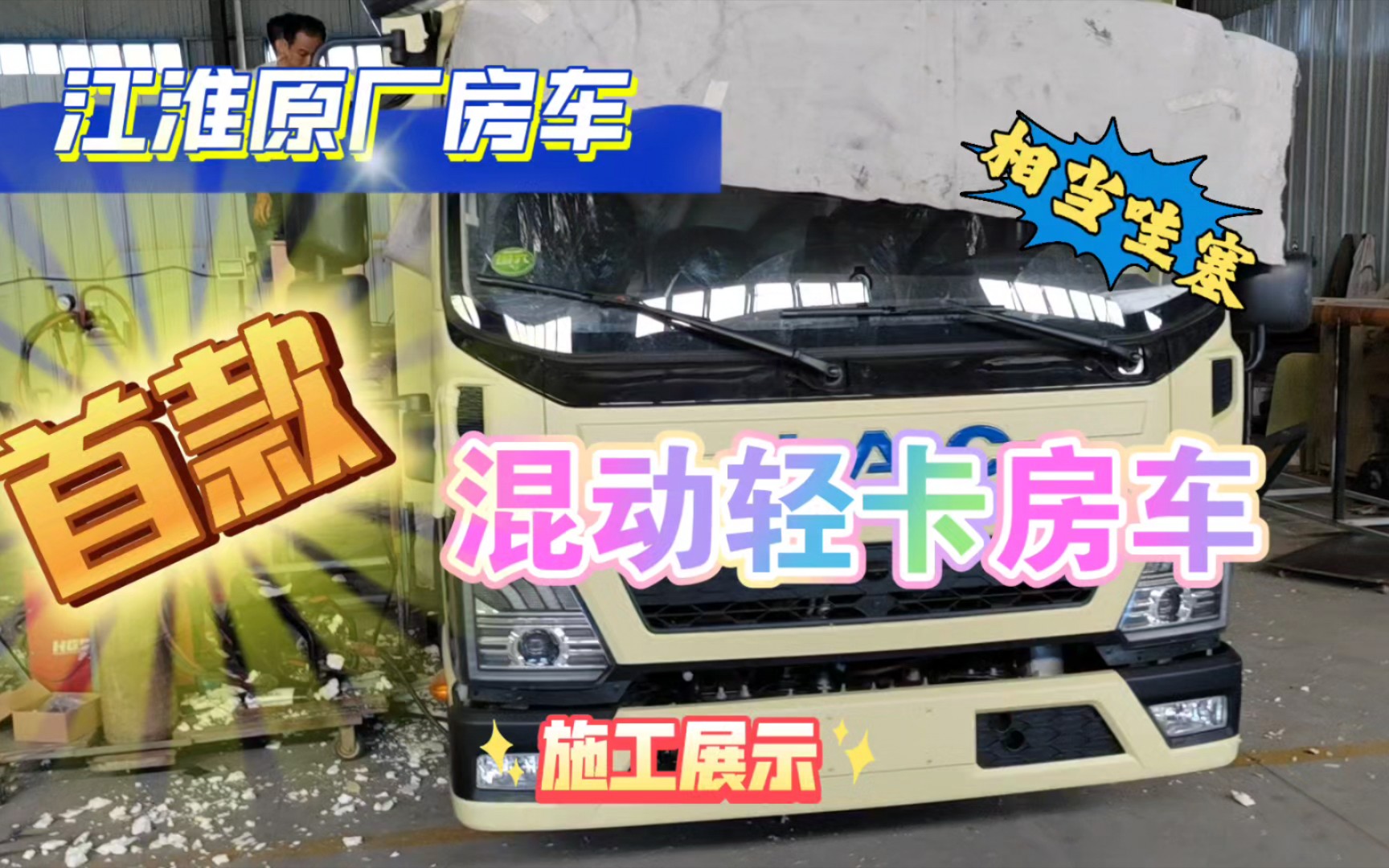 江淮原厂混动轻卡房车施工展示