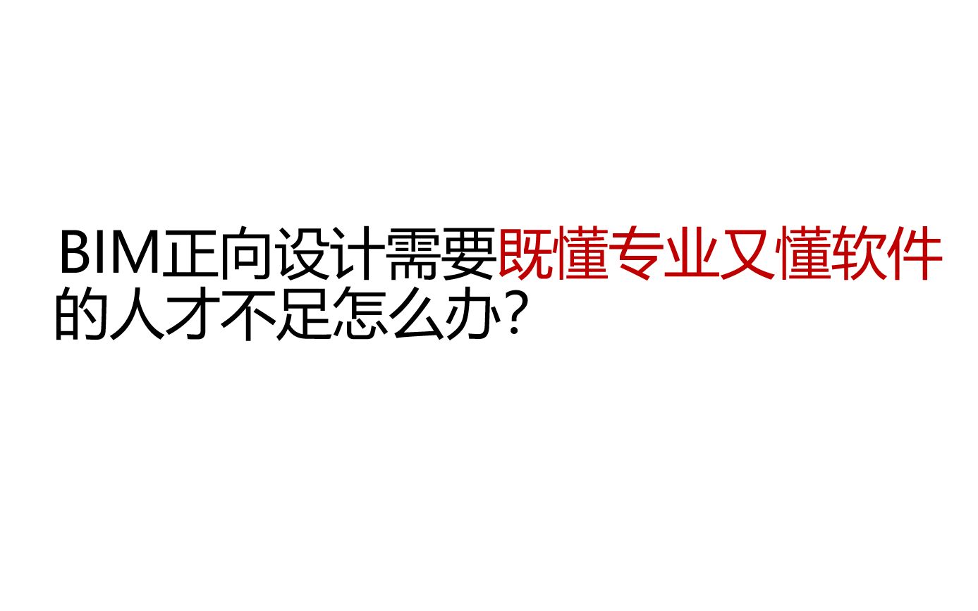 如何找到适合BIM的设计师-设计院正向设计人才建设