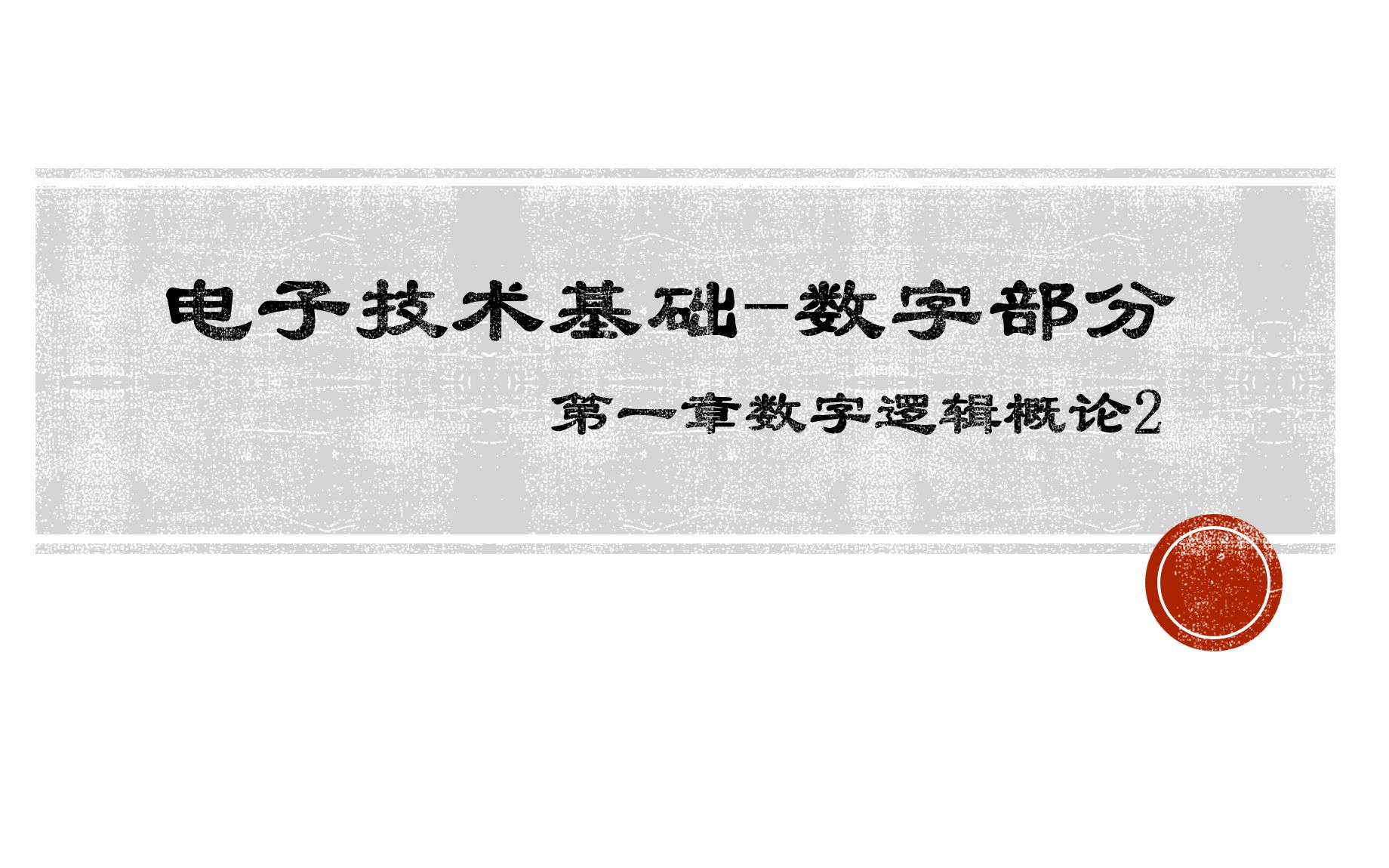 电子技术基础-数字部分 第一章 数字逻辑概论2