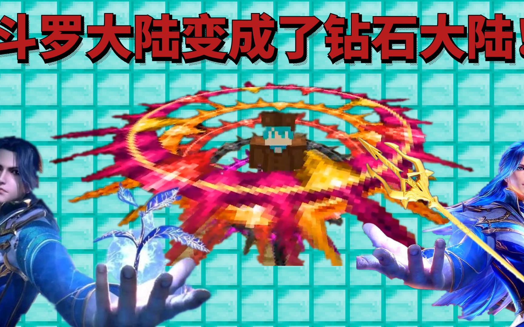 震惊唐三一亿年!斗罗大陆竟变成了钻石大陆?!我的世界罗修