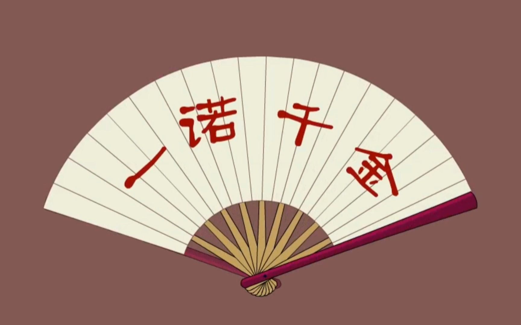 成语故事15:一诺千金