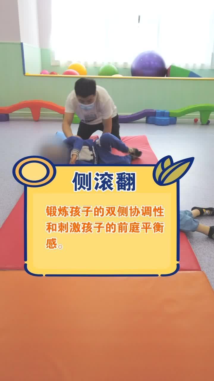 感统训练【侧滚翻】锻炼孩子的双侧协调性,刺激孩子的前庭平衡感育儿