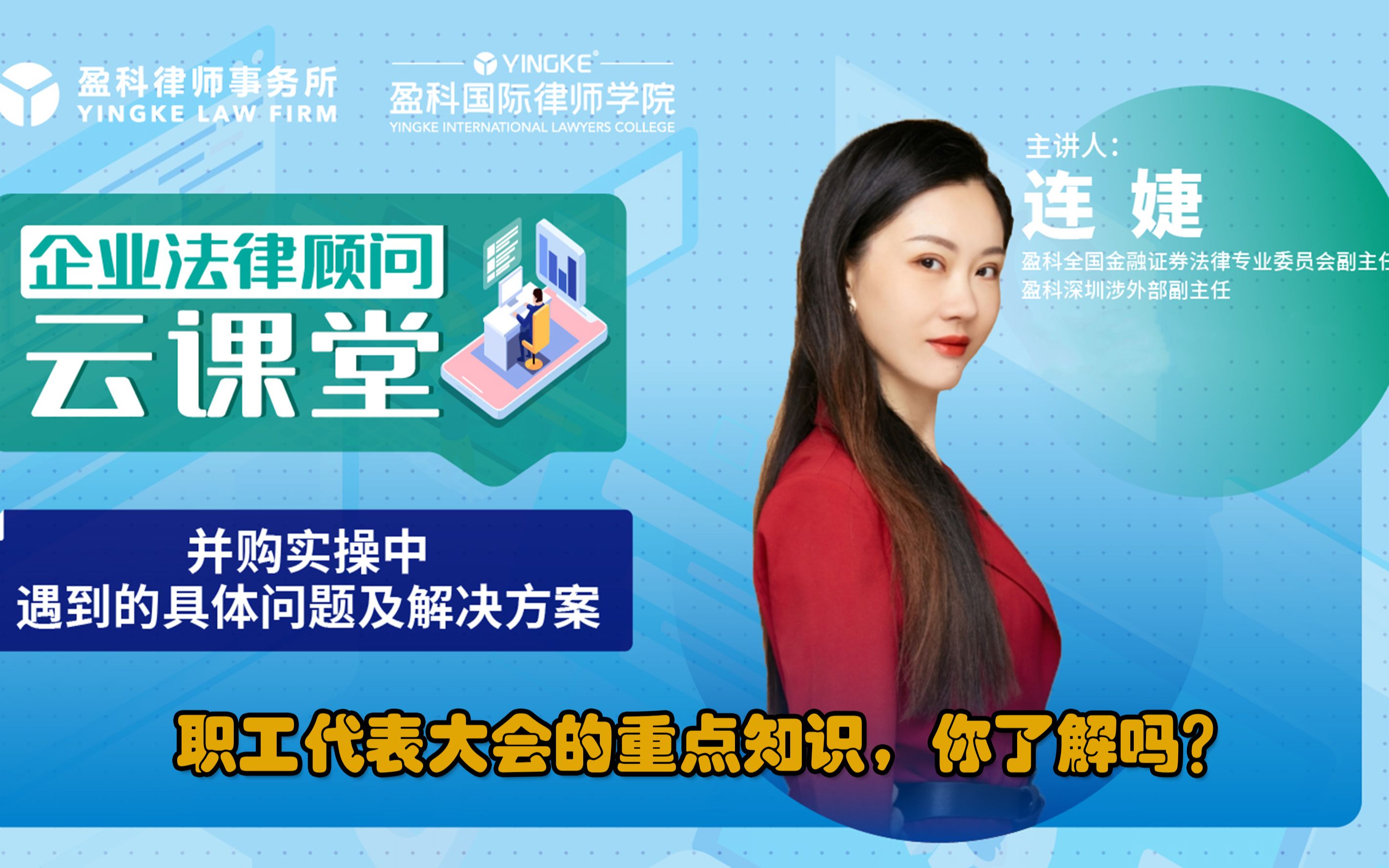 盈科:连婕⑦职工代表大会的重点知识,你了解吗?