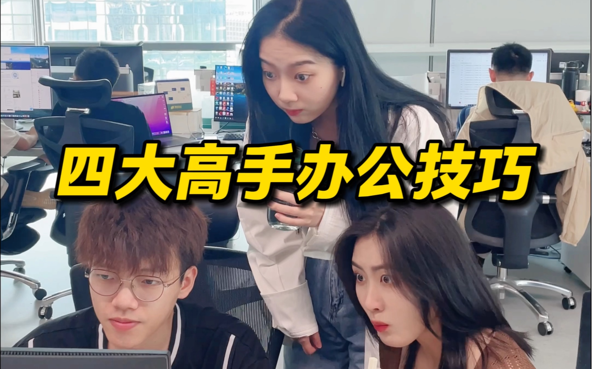 办公高手常用的四大技巧