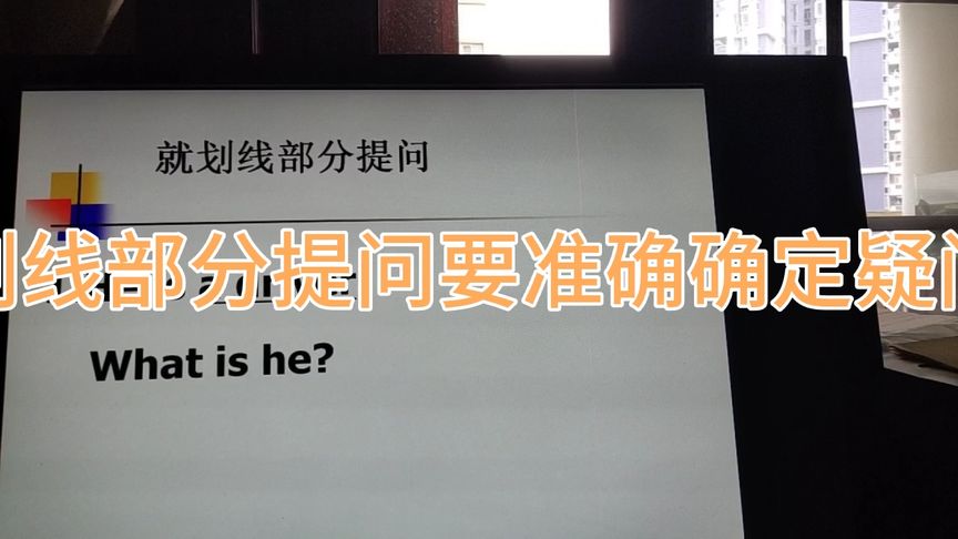 英语中的就划线部分提问