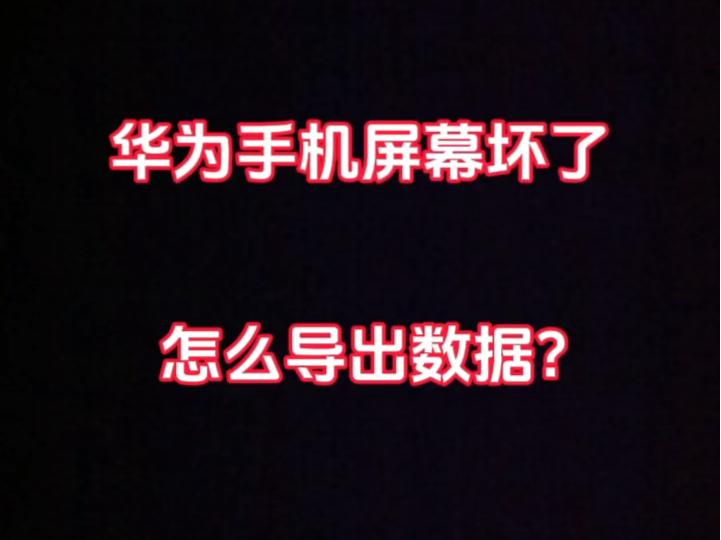 华为手机屏幕坏了,怎么导出数据?希望对您有帮助ߤ�ߏ�#华为手机#...