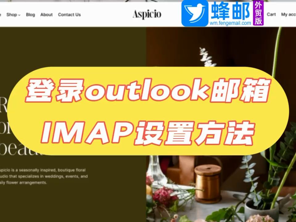 登陆Outlook邮箱IMAP设置方法?如何开启? 登陆Outlook邮箱IMAP设置...