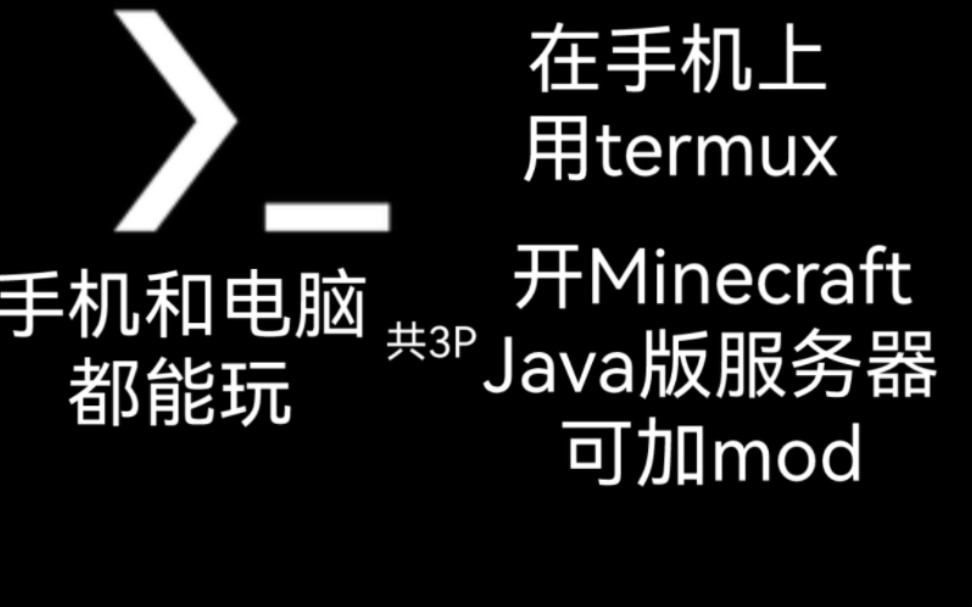 在手机上开MC java版服务器 可加mod 手机电脑都能玩