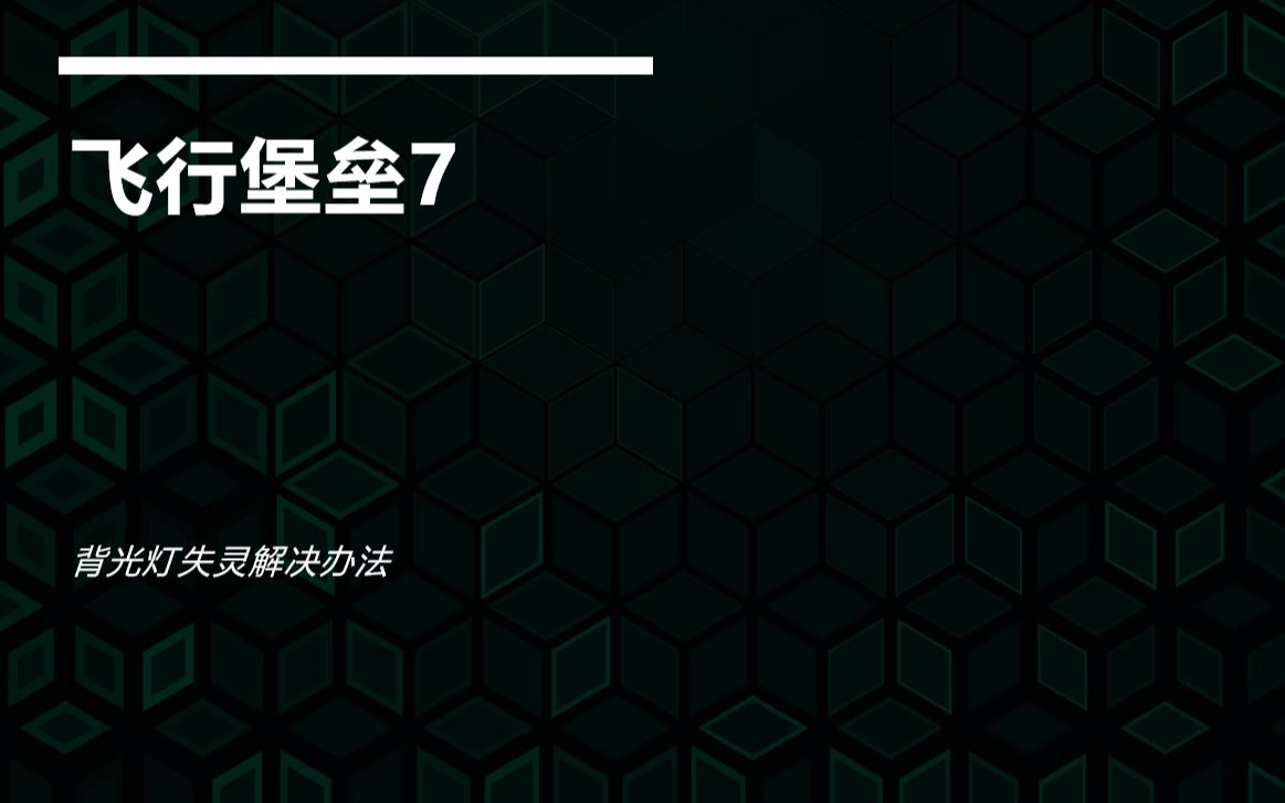 华硕笔记本背光灯失灵解决方法——以飞行堡垒7为例