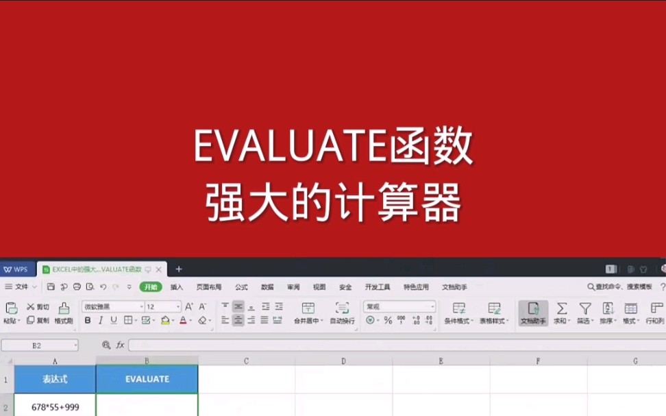 EVALUATE函数,强大的计算器, Office Excel电子表格 #office办公技巧 #...