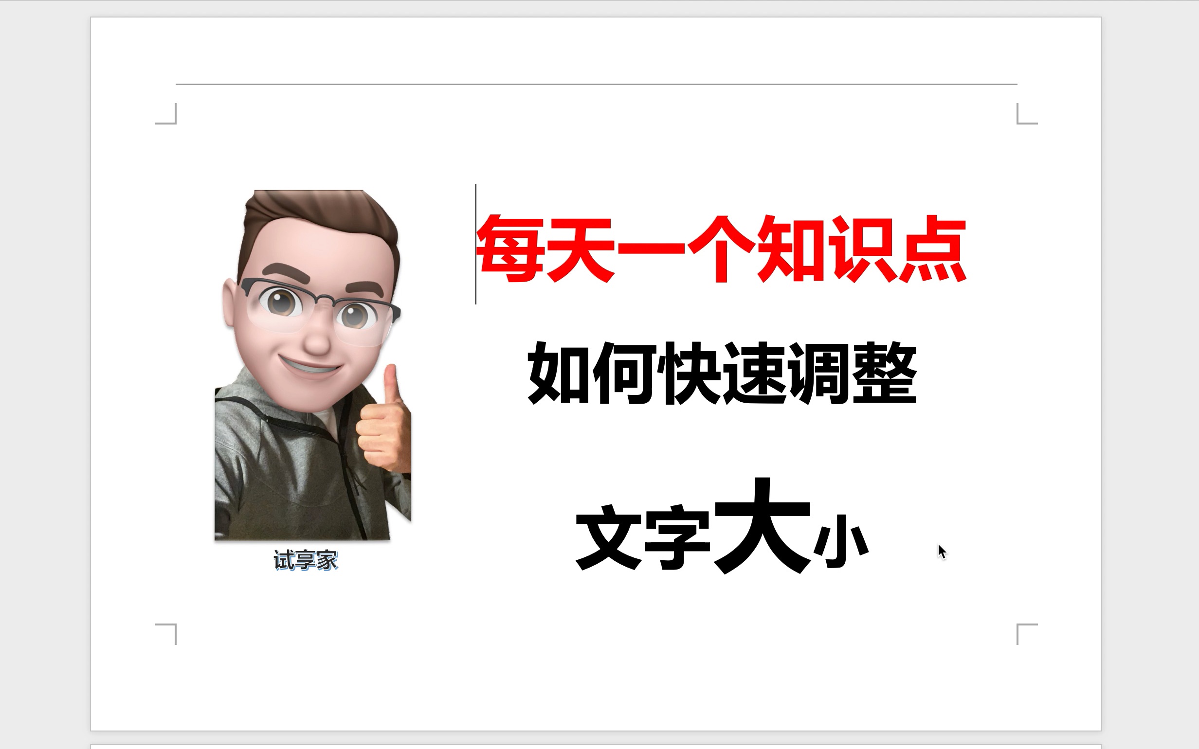 99%的人都不知道的Word小技巧:如何快速动态调整文字大小