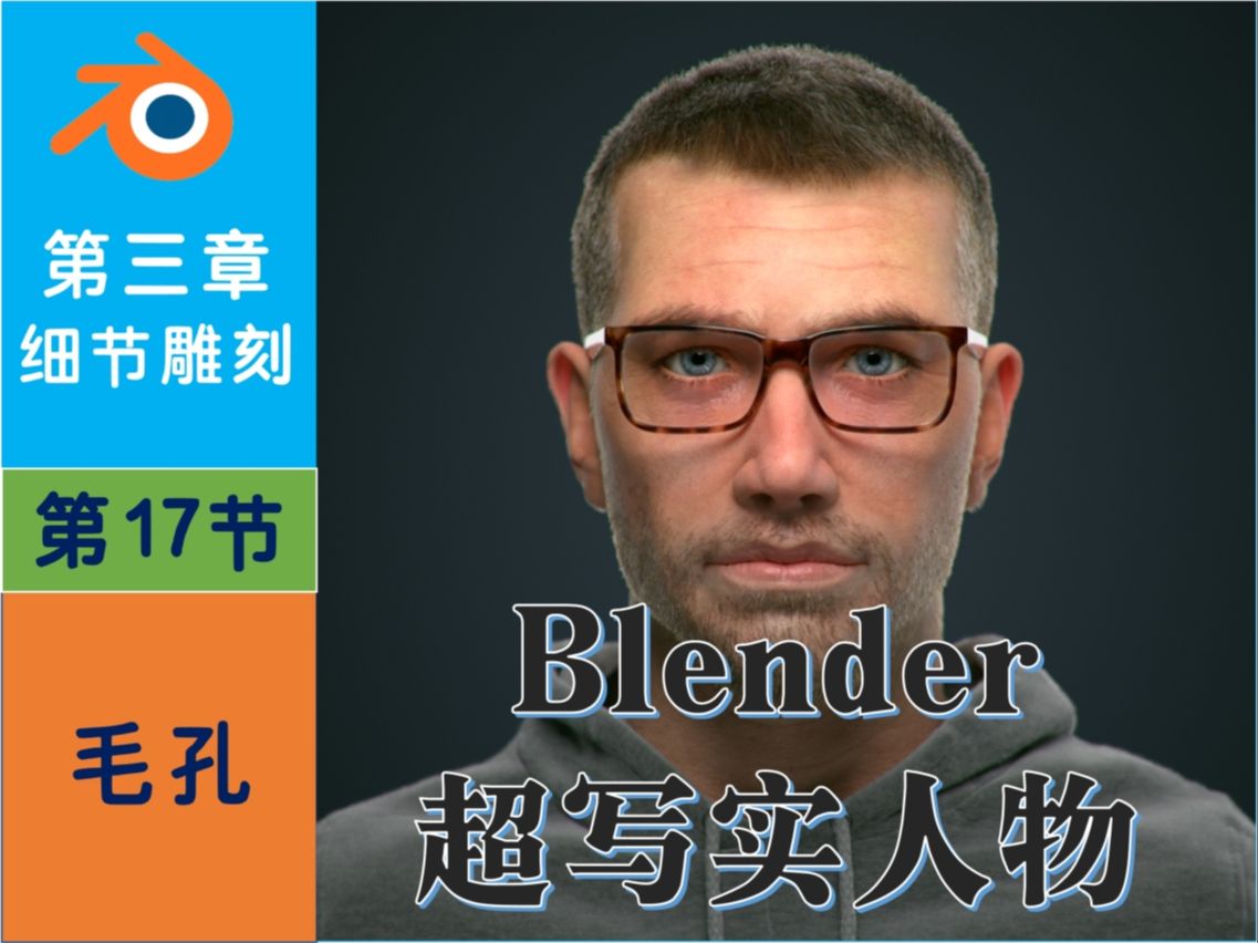 Blender超写实人物教程:3.2细节雕刻:毛孔1