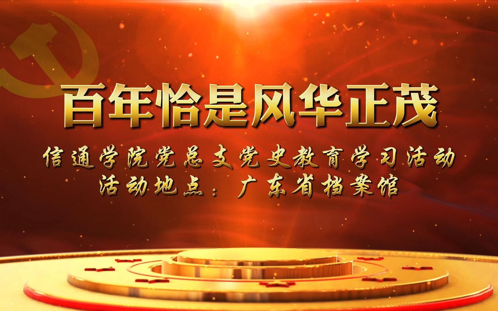 广东邮电职业技术学院信通学院党总支党史教育学习之广东省档案馆