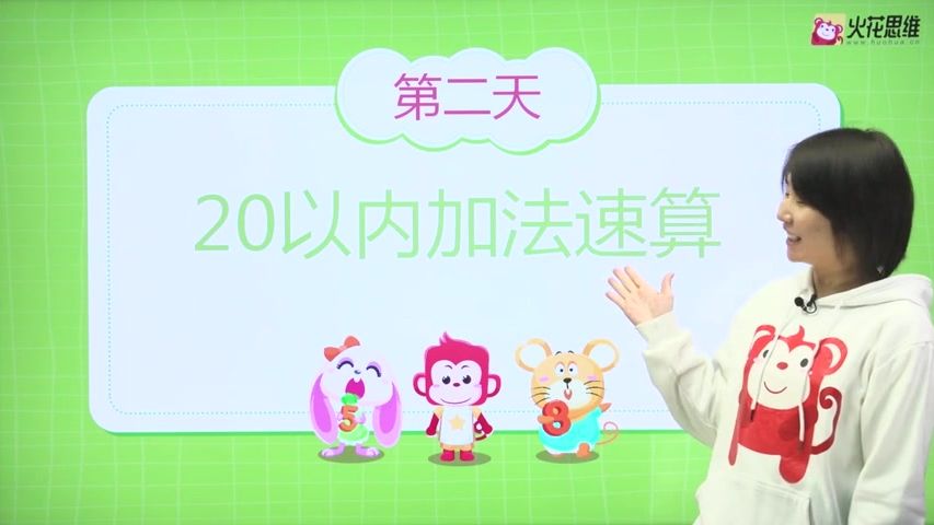 第二天:20以内加法速算