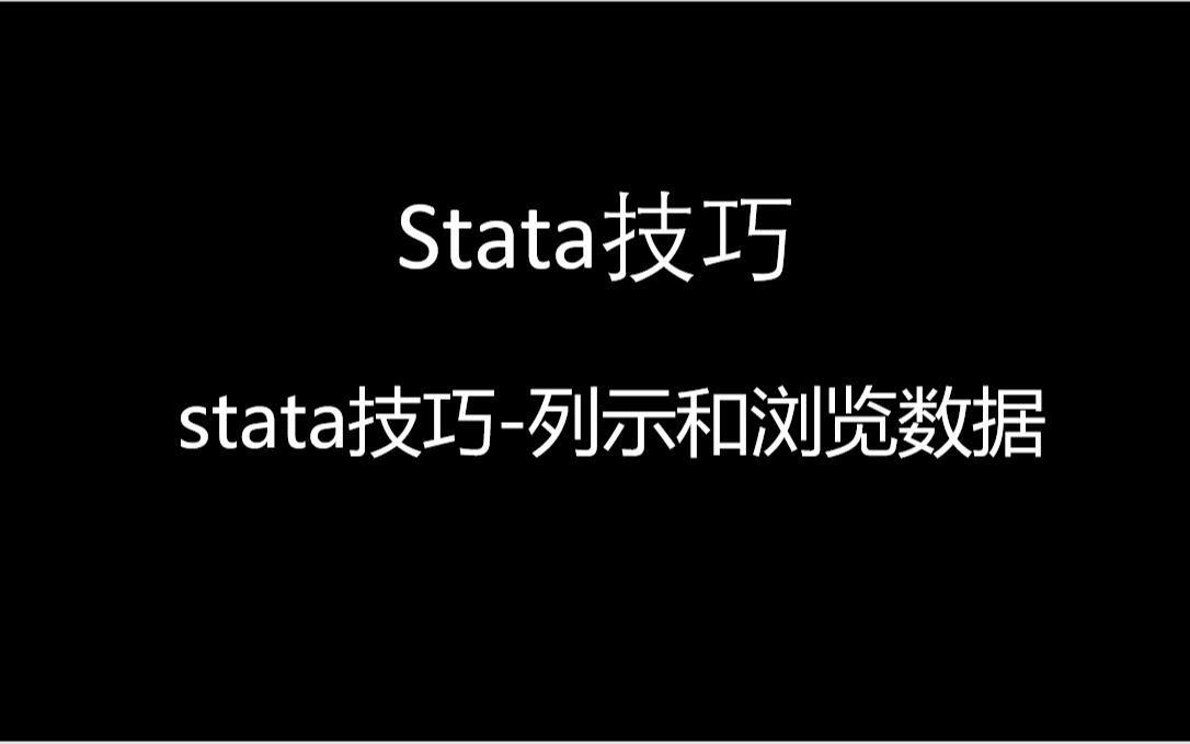 stata技巧-列示和浏览数据