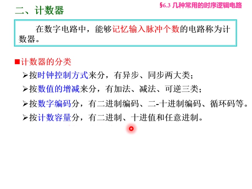 数字电路 第六章 时序逻辑电路(下)同步计数器