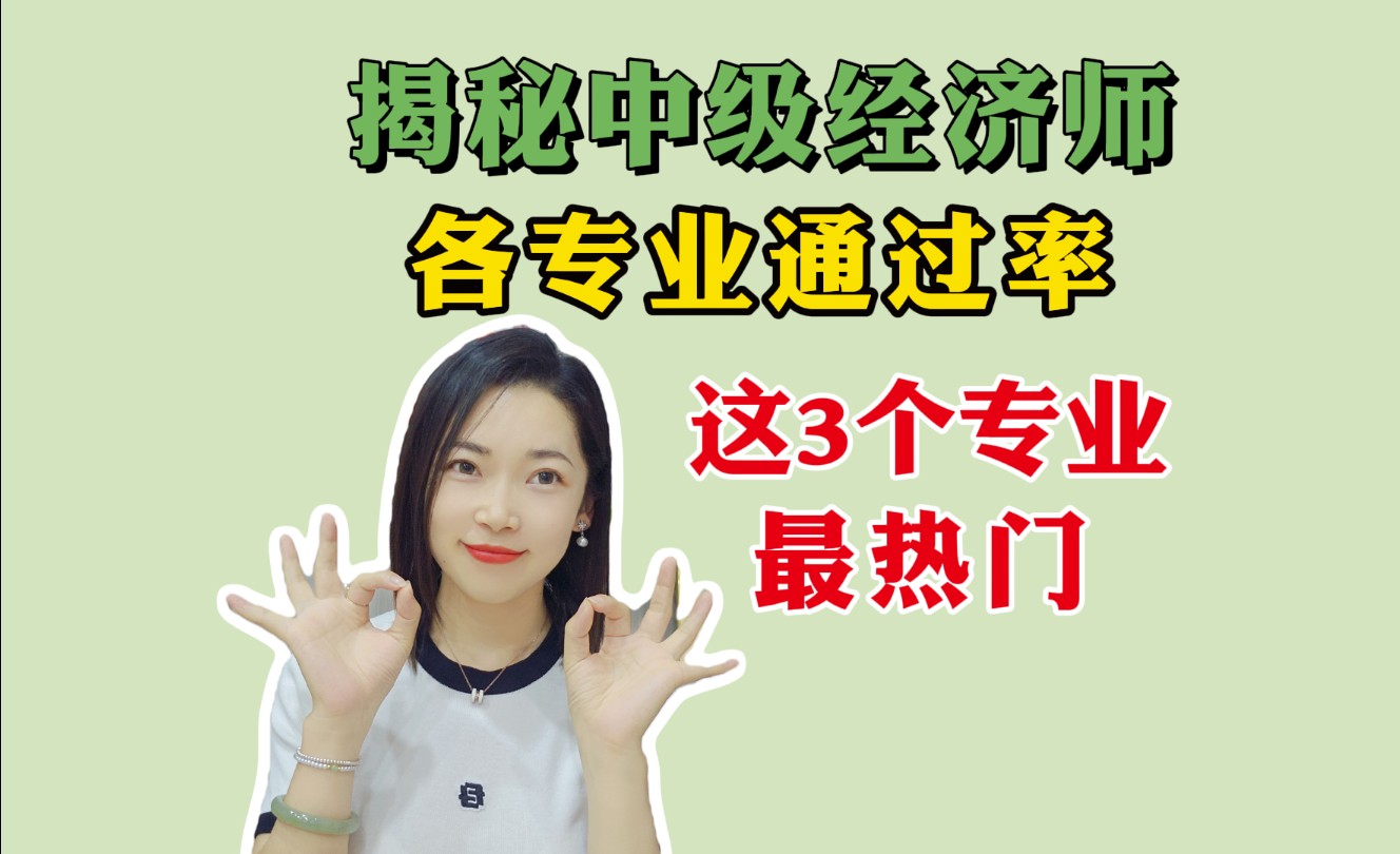 揭秘中级经济师考试,各专业通过率,分别是多少