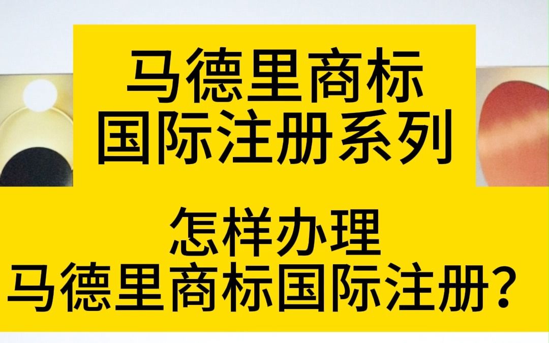 马德里商标国际注册系列(四):怎样办理马德里商标国际注册?
