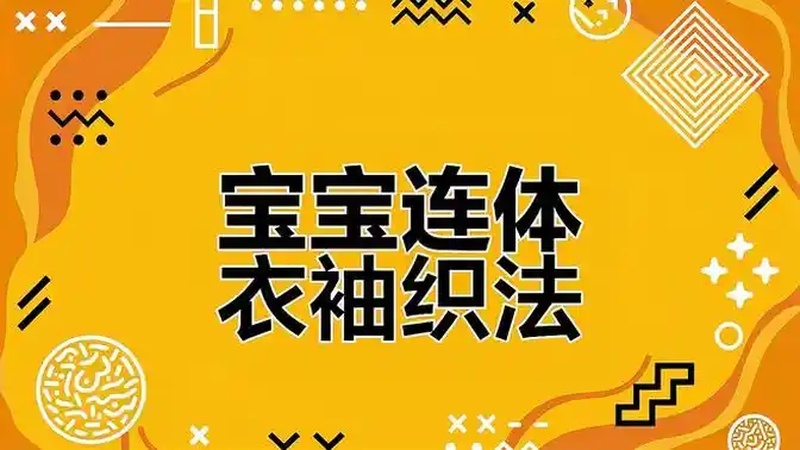 珊瑚绒宝宝连体衣袖子编织技巧全解析