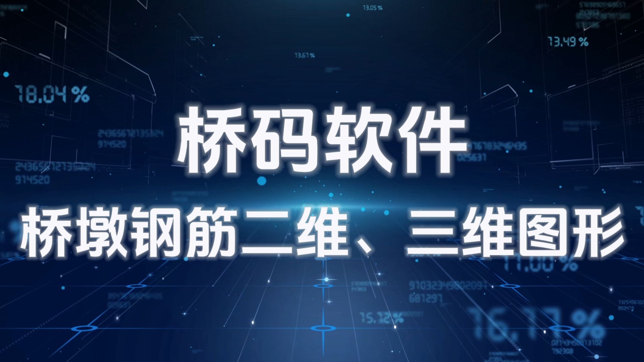 桥码软件:桥墩钢筋二维、三维图形