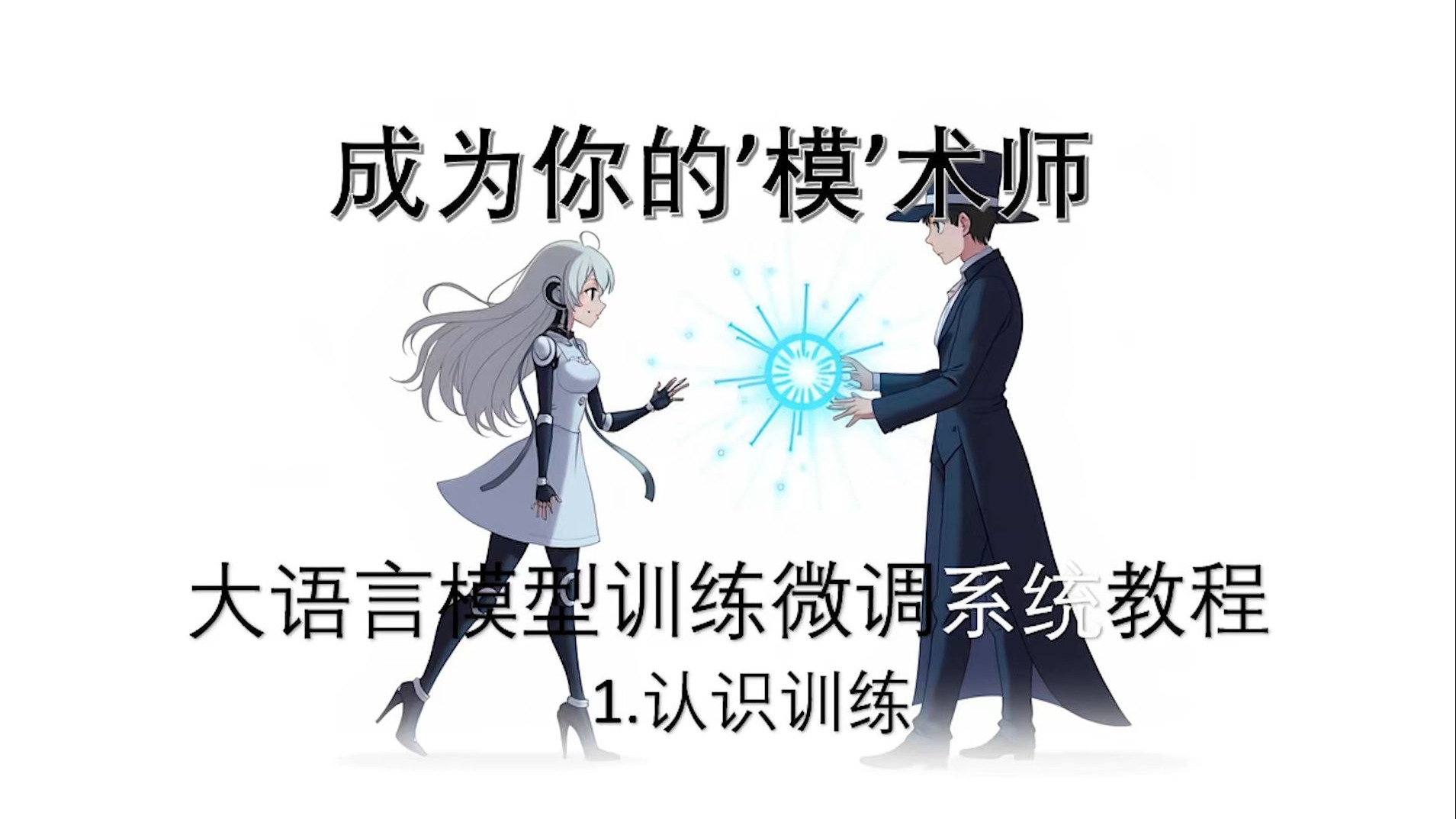 ...系列:成为你的模术师(Be your Mogician)大语言模型训练微调系统教程