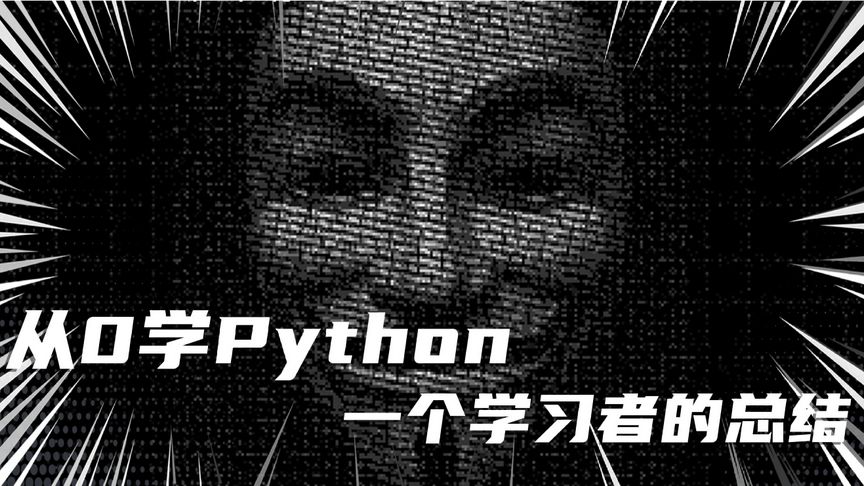 这是一个小白从0开始学Python,都经历了什么,又总结了什么?