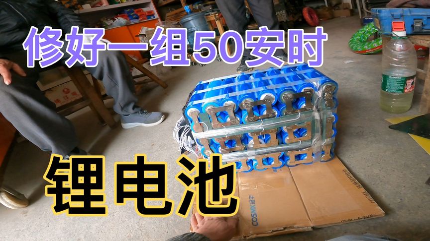 锂电池装车用不了,测试有电压输出,也充不了电,拆出来修好