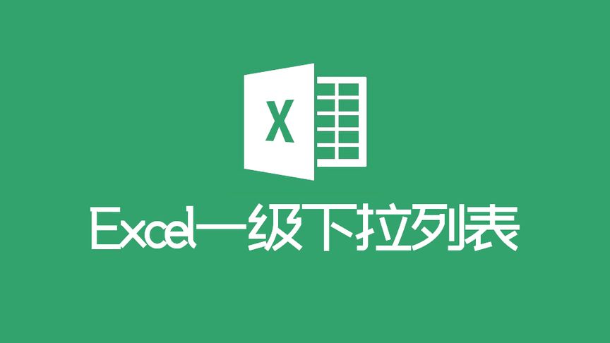 Excel一级下拉列表的设置,两个方法都很简单,你会哪一个