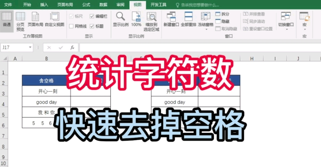 excel:英文怎么快速统计字符数?以及快速去掉空格