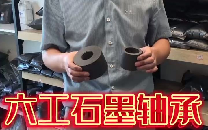 六工石墨轴承