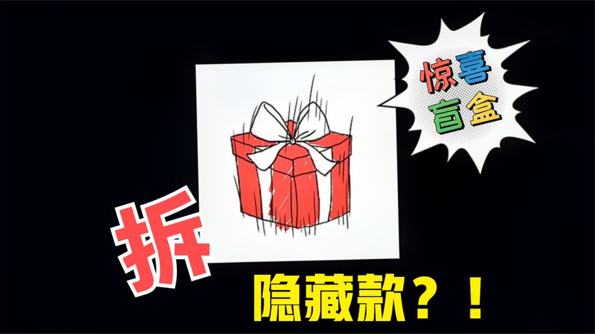 拆盲盒拆到破产?来拆自制盲盒,方法超简单松果粘土就能做