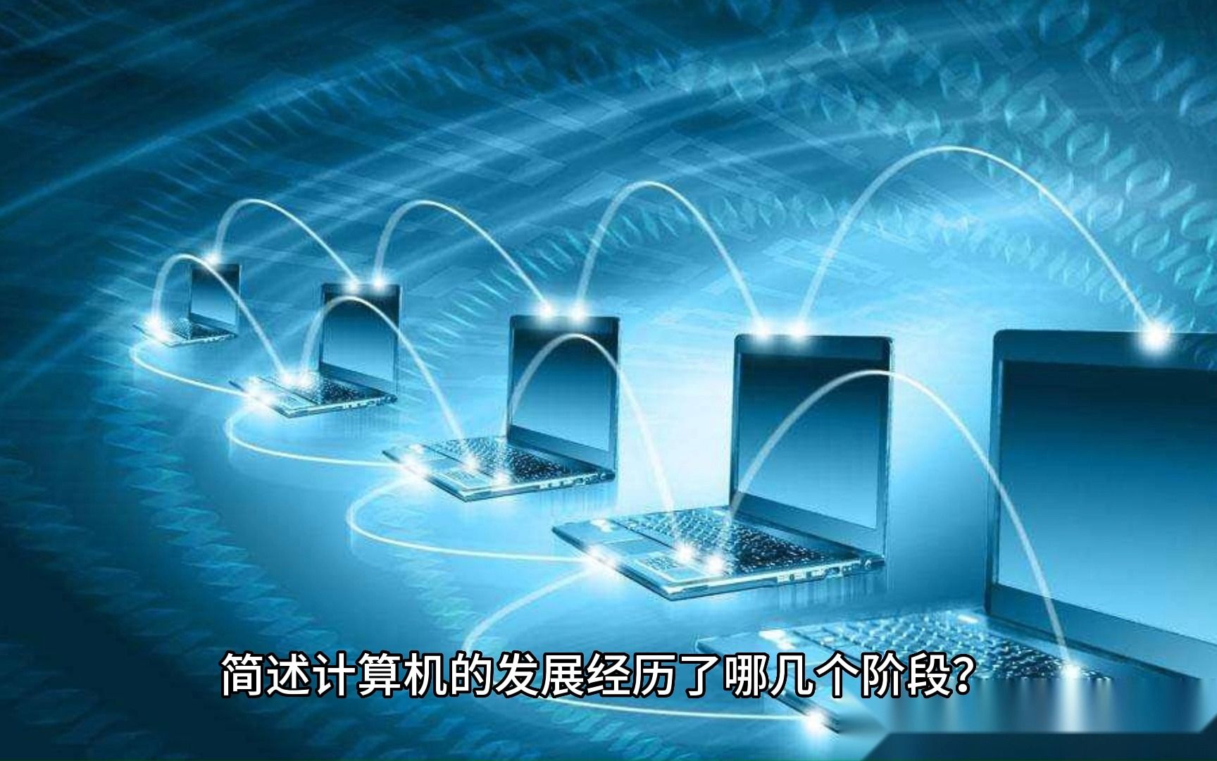简述计算机的发展经历了哪几个阶段?