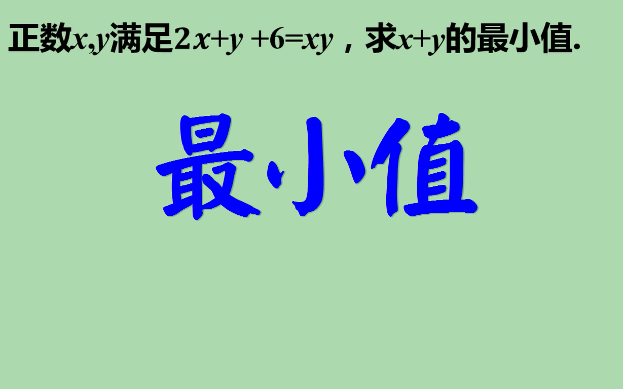 法四导数法求x+y的最小值