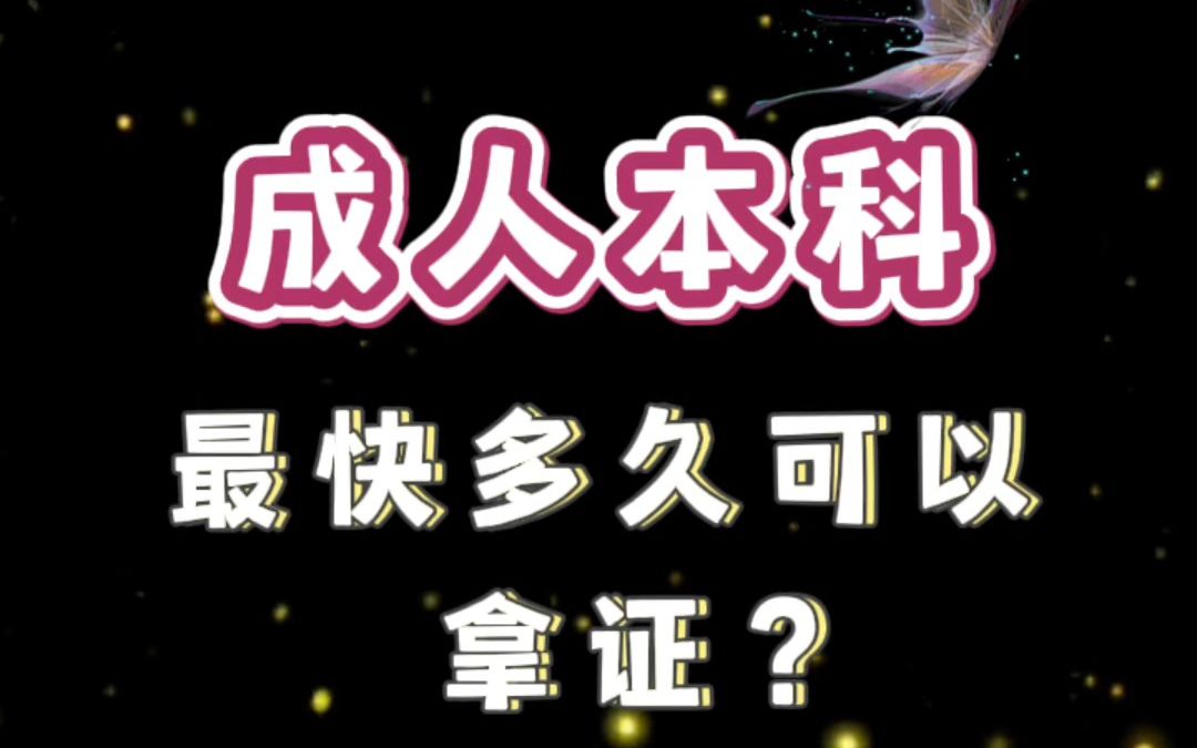 成人本科最快多久可以拿证?