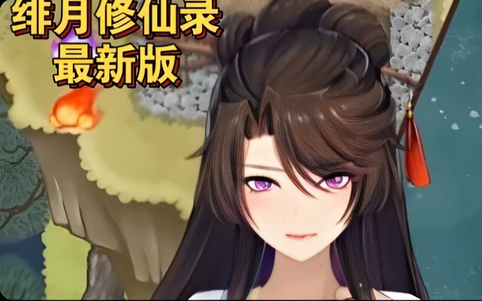 绯色修仙录/绯月仙行录 V0.475官方中文步兵版【国产RPG/中文】PC+...