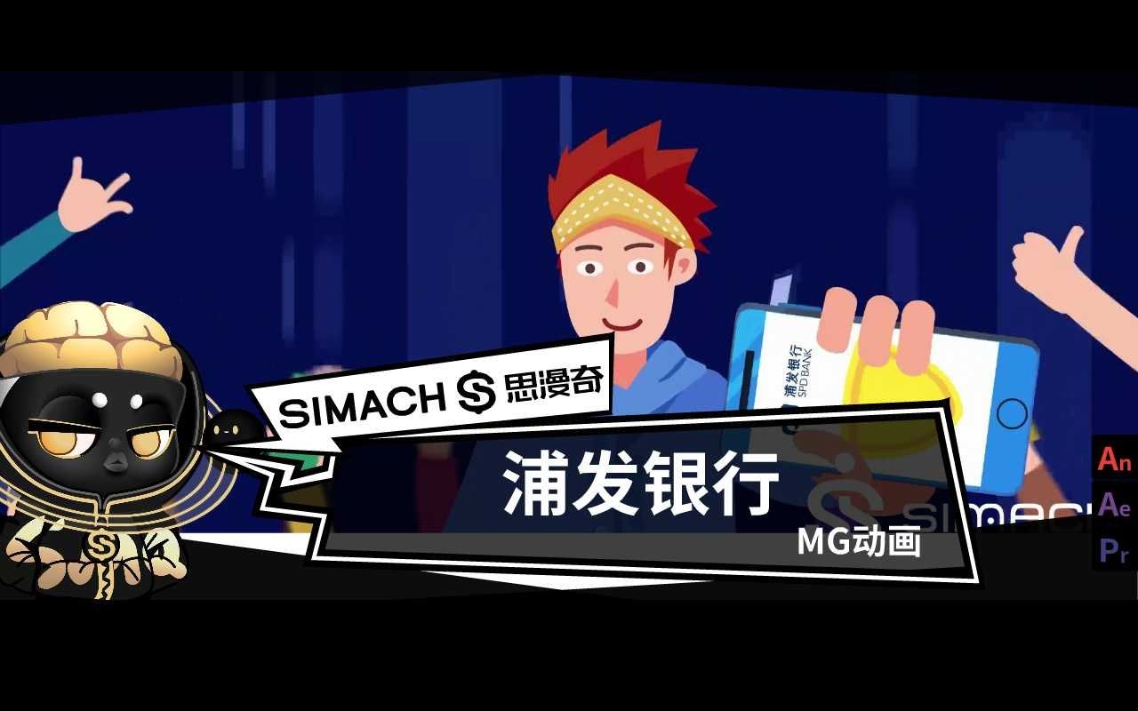 《浦发银行》时尚商务MG动画