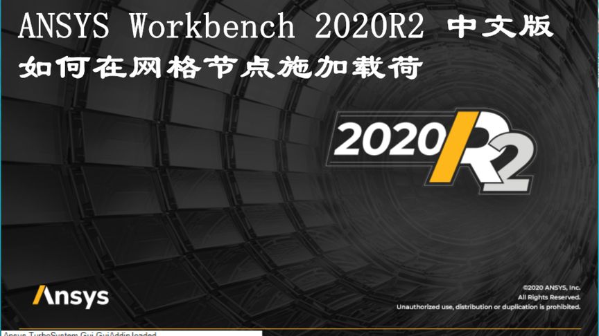 07_ANSYS Workbench 2020R2 中文版如何在网格节点施加载荷