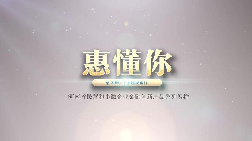 河南省民营和小微企业金融创新产品展播:建设银行“建行惠懂你”