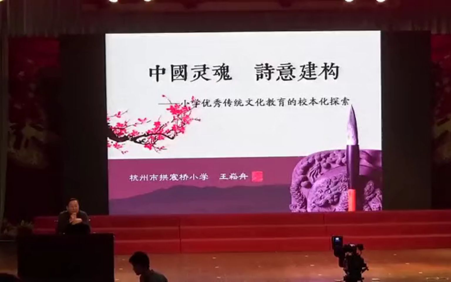 名师课堂:王崧舟讲座《中国灵魂 诗意建构》语文公开课