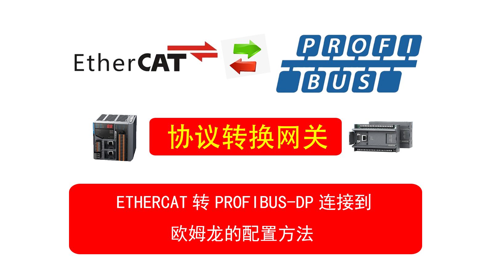 ...是将ETHERCAT设备接入到PROFIBUS网络中多个设备的数据互通。