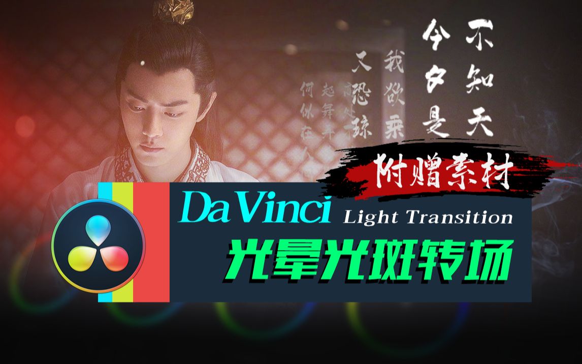 [Vicco] 用DaVinci达芬奇三十秒制作光晕光斑转场 | 没有比这个再简单...