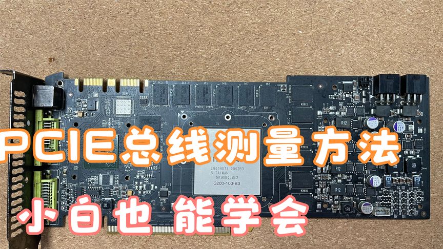 显卡PCIE总线测量方法,高清视频,小白也能学会的教程。