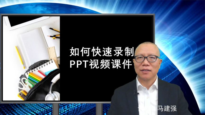 如何快速录制PPT视频课件