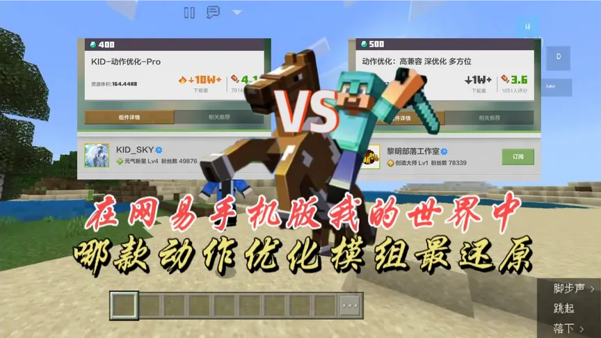 在网易手机版我的世界中,哪款动作优化模组最还原?