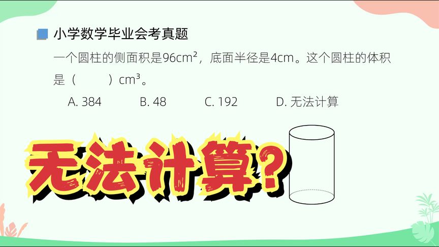 圆柱的体积真的无法计算吗?计算的正确率超低,学会技巧多得几分