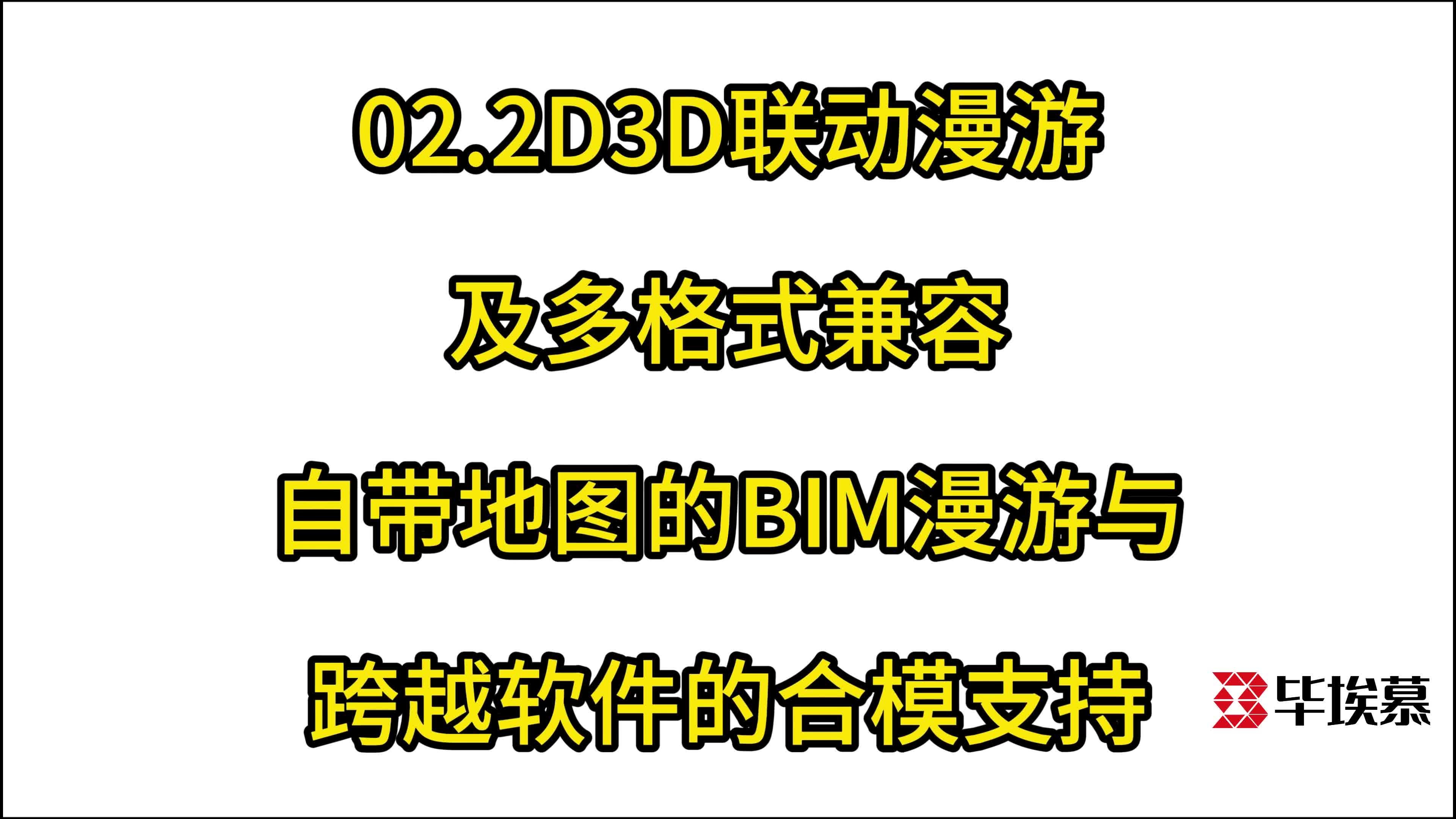 BIM闪电看模功能价值点02.2D3D联动漫游及多格式兼容