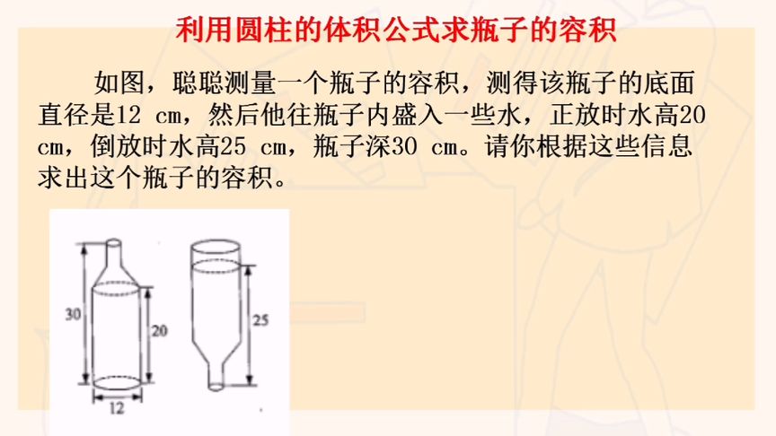 利用圆柱的体积公式求瓶子的容积