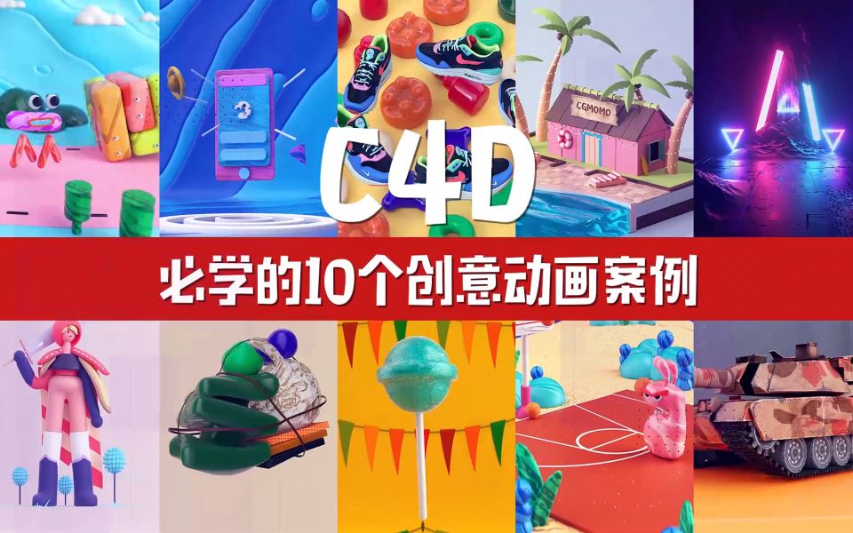 C4D 新手向动态设计系列教程